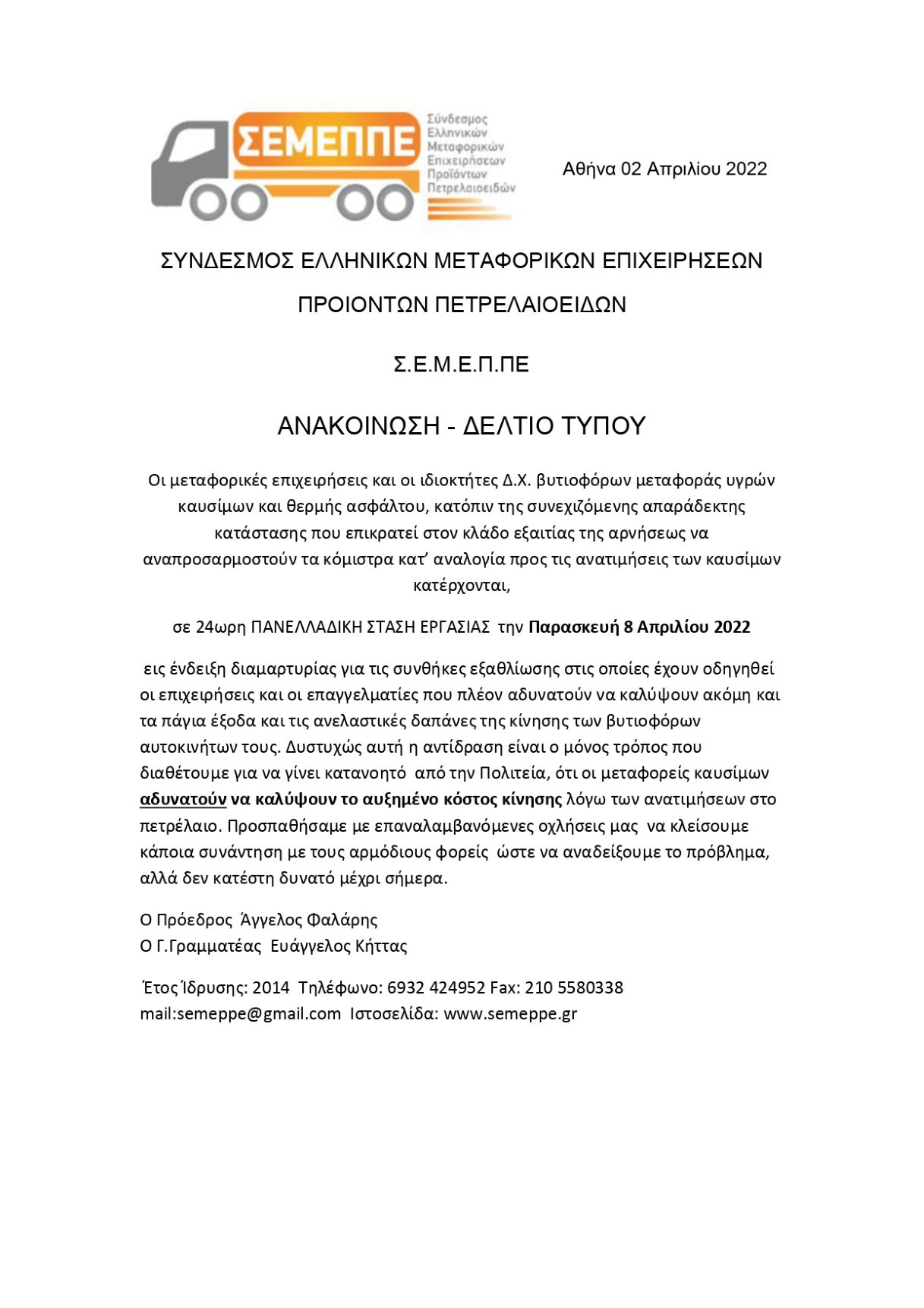 24ωρη ΑΠΕΡΓΙΑ Δ.Χ. ΒΥΤΙΟΦΟΡΩΝ ΚΑΥΣΙΜΩΝ ΤΗΝ 08/04/2022 – ΟΜΟΣΠΟΝΔΙΑ ...