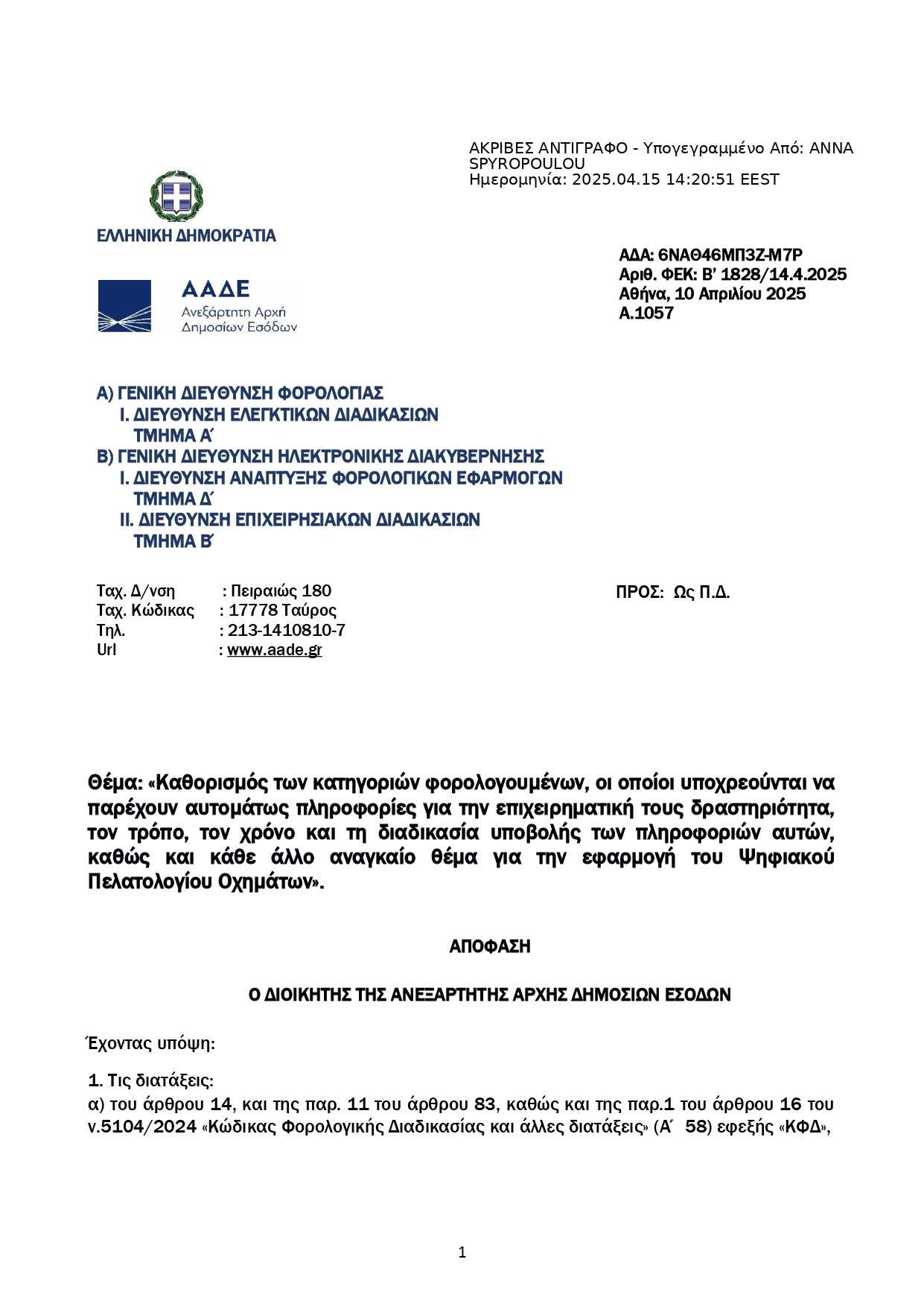 ΑΠΟΦΑΣΗ ΓΙΑ ΨΗΦΙΑΚΟ ΠΕΛΑΤΟΛΟΓΙΟ ΟΧΗΜΑΤΩΝ ΑΑΔΕ – ΟΜΟΣΠΟΝΔΙΑ ΒΕΝΖΙΝΟΠΩΛΩΝ ...