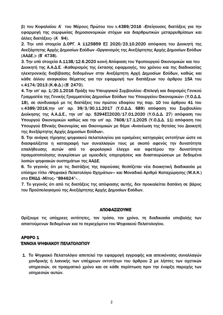 ΑΠΟΦΑΣΗ ΓΙΑ ΨΗΦΙΑΚΟ ΠΕΛΑΤΟΛΟΓΙΟ ΟΧΗΜΑΤΩΝ ΑΑΔΕ – ΟΜΟΣΠΟΝΔΙΑ ΒΕΝΖΙΝΟΠΩΛΩΝ ...