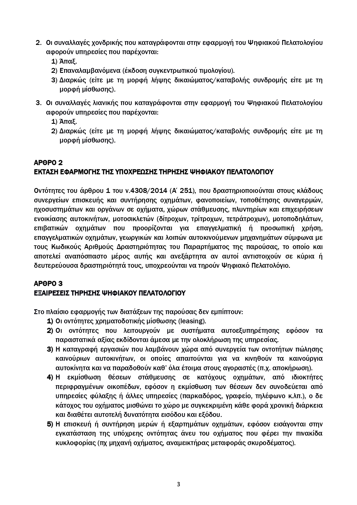 ΑΠΟΦΑΣΗ ΓΙΑ ΨΗΦΙΑΚΟ ΠΕΛΑΤΟΛΟΓΙΟ ΟΧΗΜΑΤΩΝ ΑΑΔΕ – ΟΜΟΣΠΟΝΔΙΑ ΒΕΝΖΙΝΟΠΩΛΩΝ ...