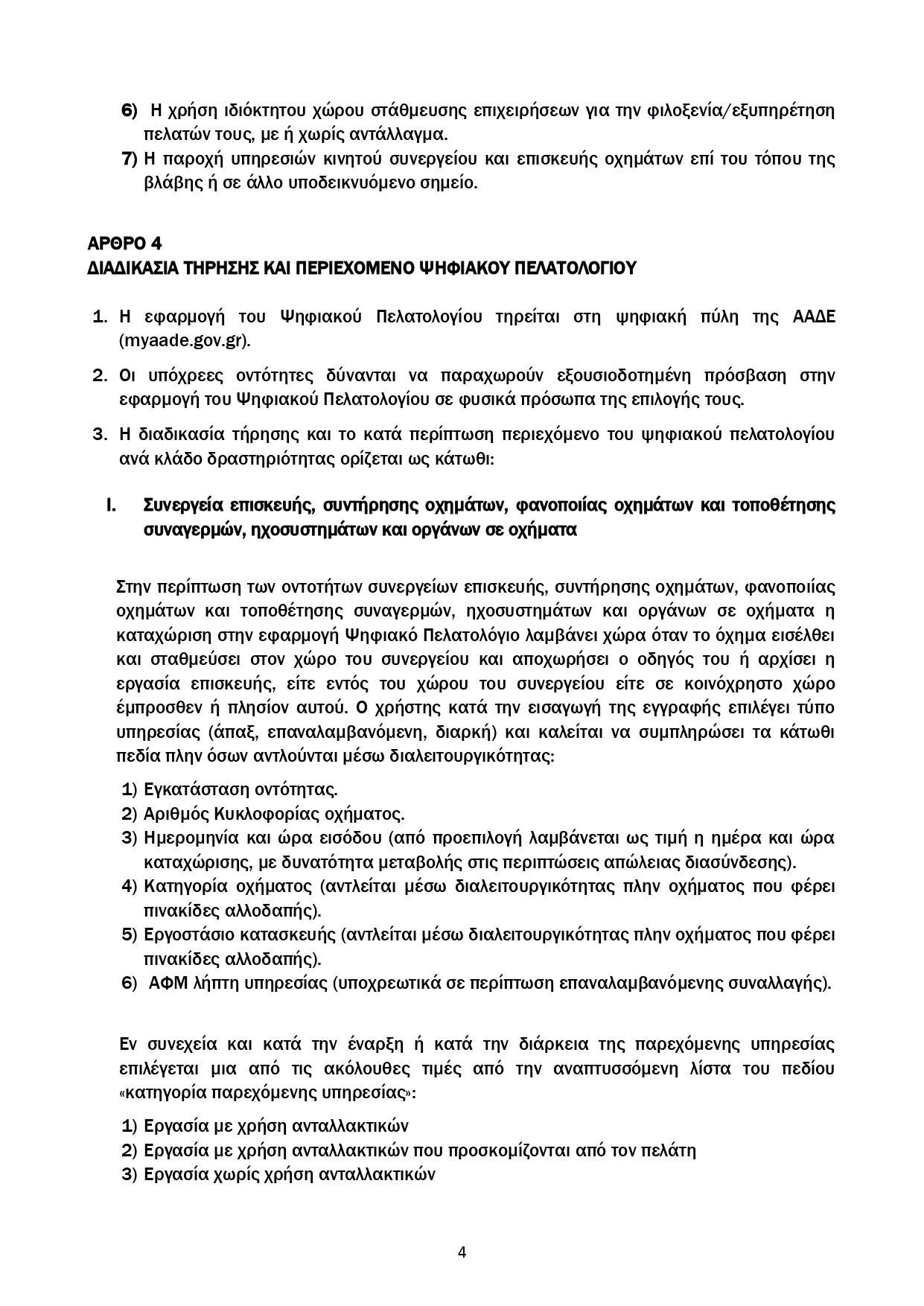 ΑΠΟΦΑΣΗ ΓΙΑ ΨΗΦΙΑΚΟ ΠΕΛΑΤΟΛΟΓΙΟ ΟΧΗΜΑΤΩΝ ΑΑΔΕ – ΟΜΟΣΠΟΝΔΙΑ ΒΕΝΖΙΝΟΠΩΛΩΝ ...