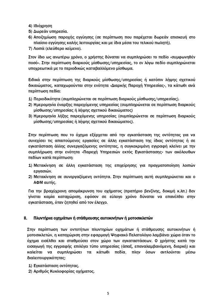 ΑΠΟΦΑΣΗ ΓΙΑ ΨΗΦΙΑΚΟ ΠΕΛΑΤΟΛΟΓΙΟ ΟΧΗΜΑΤΩΝ ΑΑΔΕ – ΟΜΟΣΠΟΝΔΙΑ ΒΕΝΖΙΝΟΠΩΛΩΝ ...