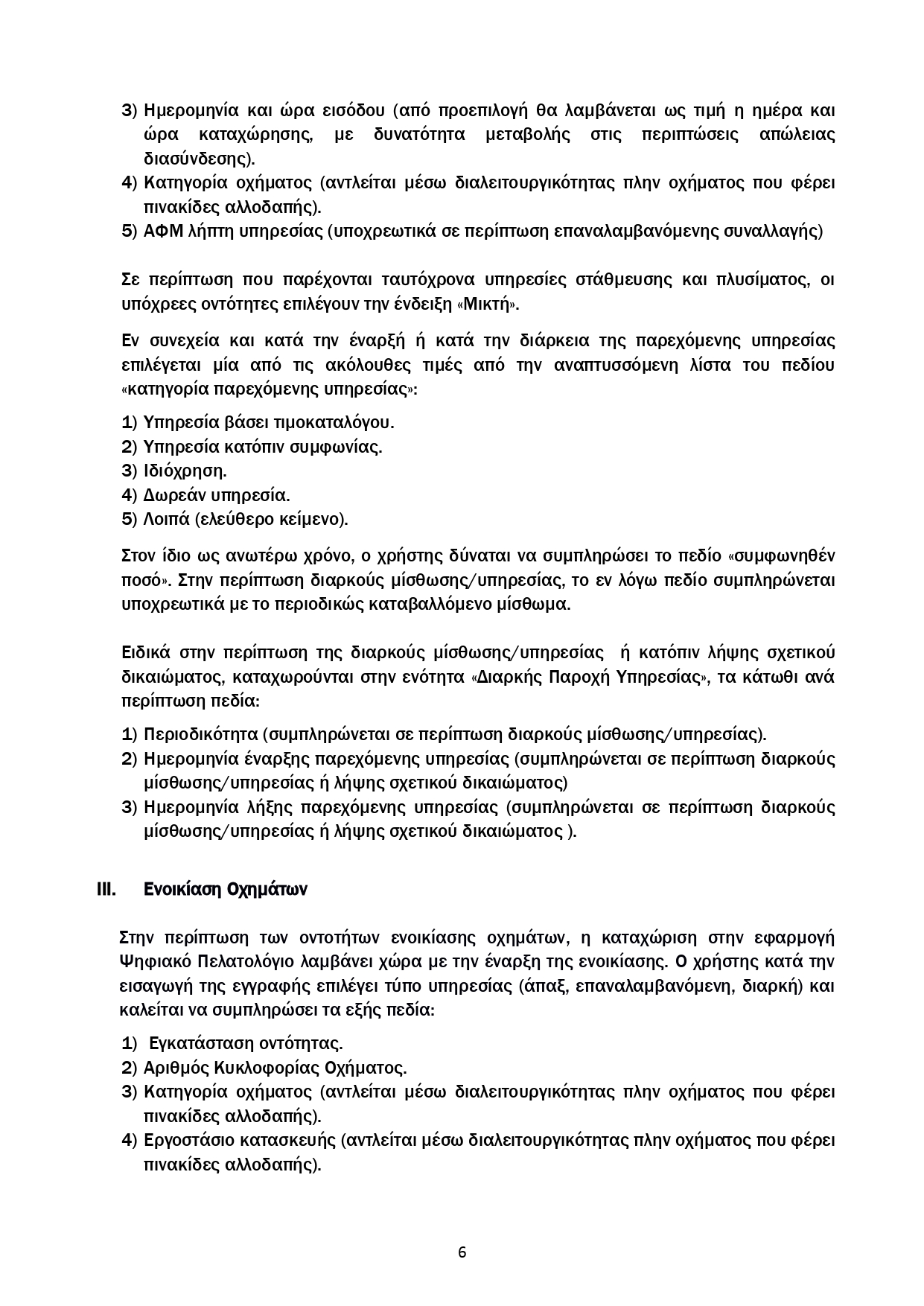 ΑΠΟΦΑΣΗ ΓΙΑ ΨΗΦΙΑΚΟ ΠΕΛΑΤΟΛΟΓΙΟ ΟΧΗΜΑΤΩΝ ΑΑΔΕ – ΟΜΟΣΠΟΝΔΙΑ ΒΕΝΖΙΝΟΠΩΛΩΝ ...