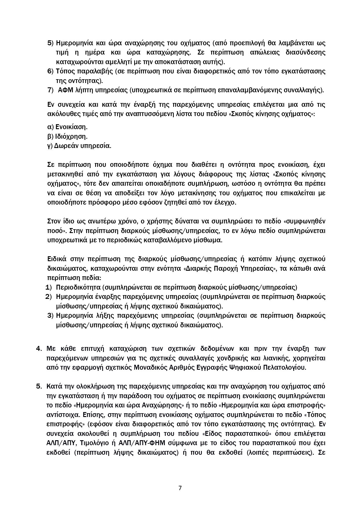 ΑΠΟΦΑΣΗ ΓΙΑ ΨΗΦΙΑΚΟ ΠΕΛΑΤΟΛΟΓΙΟ ΟΧΗΜΑΤΩΝ ΑΑΔΕ – ΟΜΟΣΠΟΝΔΙΑ ΒΕΝΖΙΝΟΠΩΛΩΝ ...