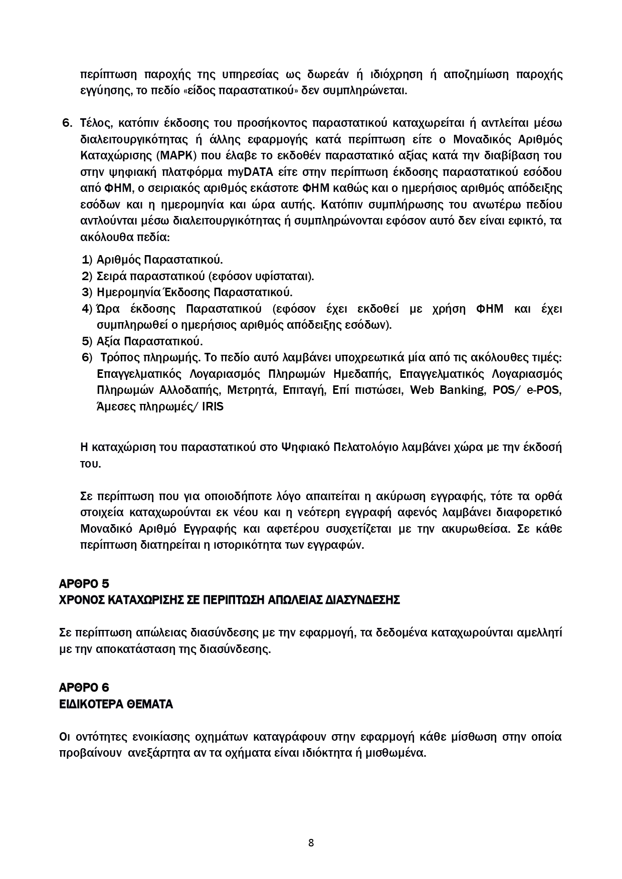 ΑΠΟΦΑΣΗ ΓΙΑ ΨΗΦΙΑΚΟ ΠΕΛΑΤΟΛΟΓΙΟ ΟΧΗΜΑΤΩΝ ΑΑΔΕ – ΟΜΟΣΠΟΝΔΙΑ ΒΕΝΖΙΝΟΠΩΛΩΝ ...