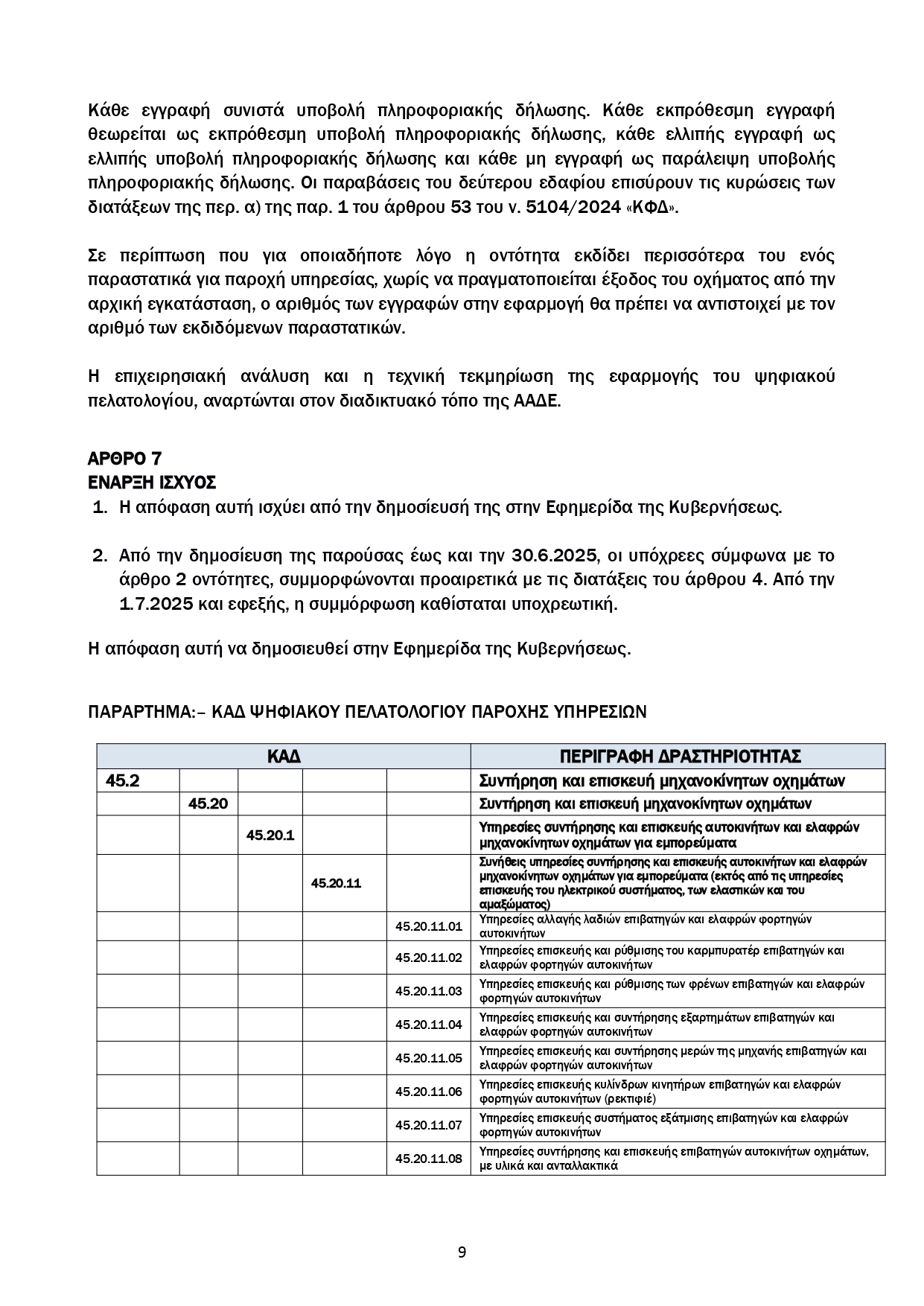 ΑΠΟΦΑΣΗ ΓΙΑ ΨΗΦΙΑΚΟ ΠΕΛΑΤΟΛΟΓΙΟ ΟΧΗΜΑΤΩΝ ΑΑΔΕ – ΟΜΟΣΠΟΝΔΙΑ ΒΕΝΖΙΝΟΠΩΛΩΝ ...